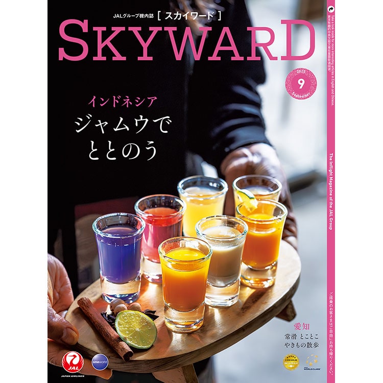 SKYWARD 2025年9月号: JALショッピング｜JAL Mall｜ショッピングでマイルがたまる・つかえる