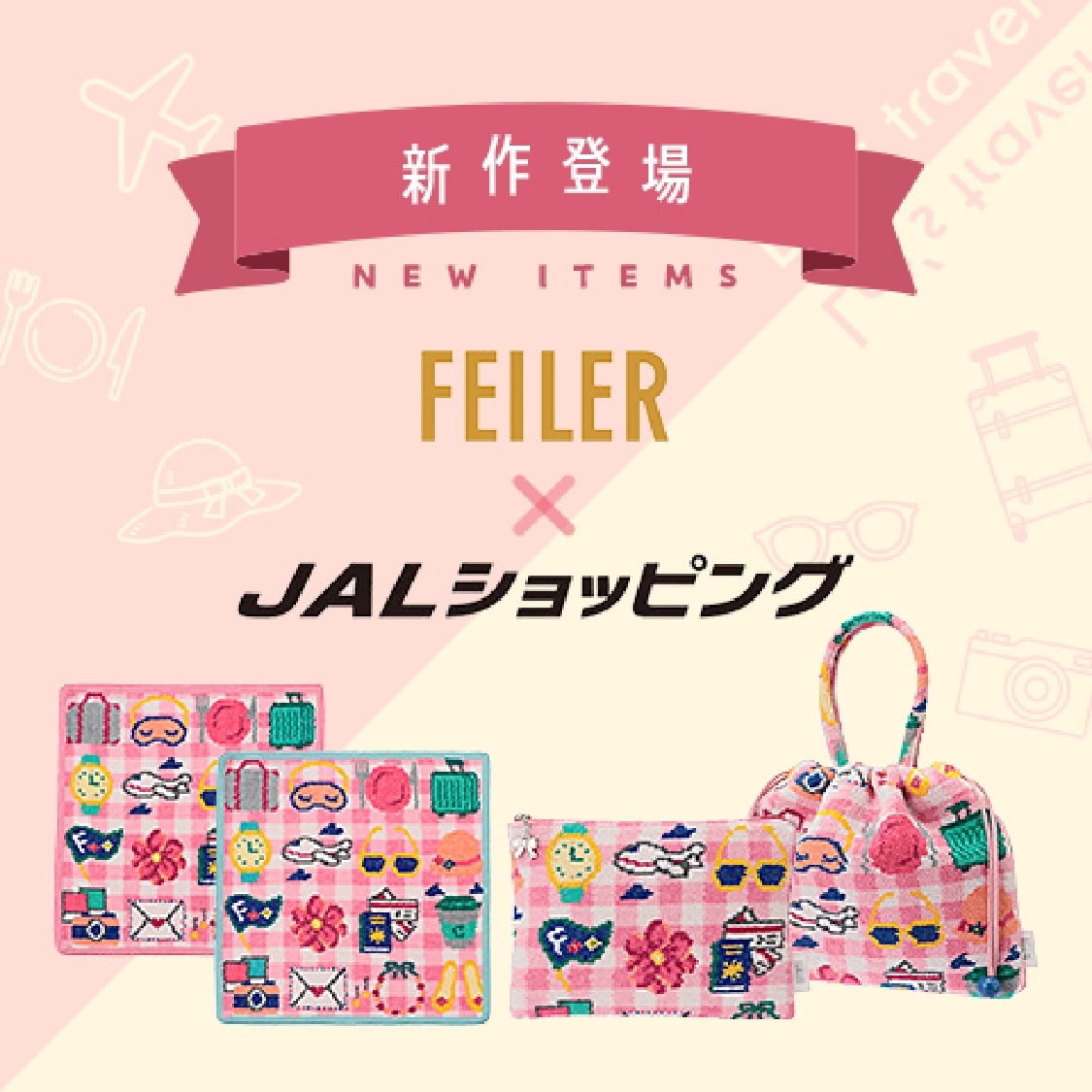 フェイラーコラボ｜JAL Mall｜マイルがたまる・つかえる ショッピングモール