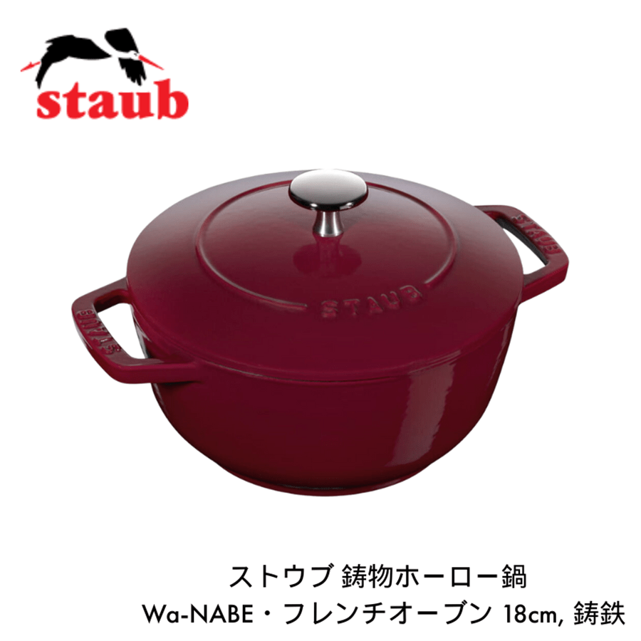staub ストウブ Wa-NABE M 18cm ボルドー 40502-280 両手 鋳物 ホーロー 鍋 炊飯 2合 IH対応