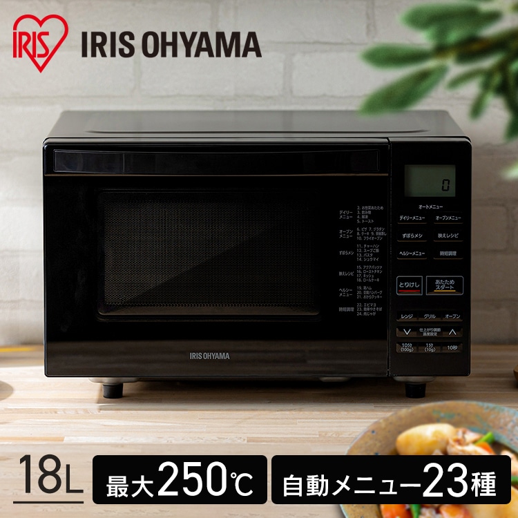 オーブンレンジ 18L KMO-F1810-B 自動メニュー23種類 ブラック(ブラック): アイリスオーヤマ公式通販サイト アイリスプラザJAL Mall店｜JAL Mall