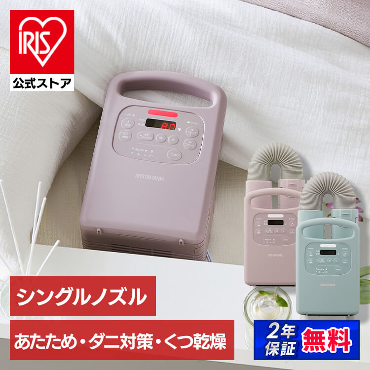 ふとん乾燥機 シングルノズル FK-RC3-P Colors 衣類乾燥対応 ピンク(ピンク): アイリスオーヤマ公式通販サイト アイリスプラザJAL Mall店｜JAL Mall