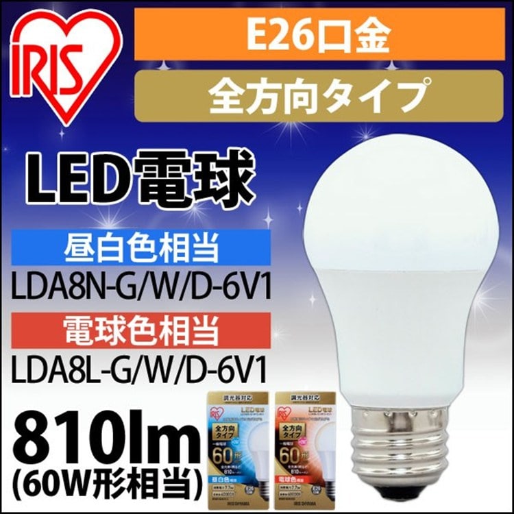 LED電球 E26 全方向タイプ 調光器対応 60W形相当 昼白色 LDA8N-G／W／D-6V1