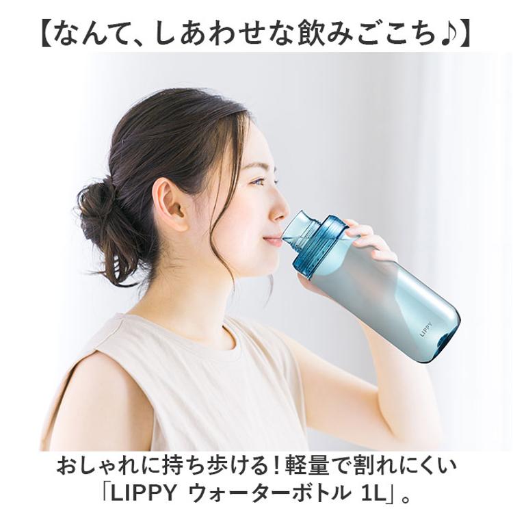 LIPPY ウォーターボトル 1L 通販 日本製 水筒 1000ml 1リットル マグボトル 直飲み水筒 クリアボトル 軽量 軽い 飲み口広い 洗いやすい 広口 手が入る tritan トライ ...