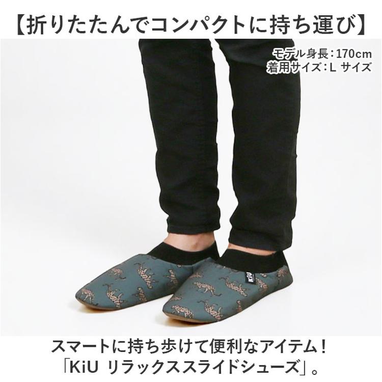 kiu ルームシューズ キウ K465 通販 スリッパ 携帯 かかとあり ルーム シューズ 携帯スリッパ 折りたたみ 洗える 入学式 卒業式 参観日 参観会 撥水 旅行 飛行機内 かかと付き ...