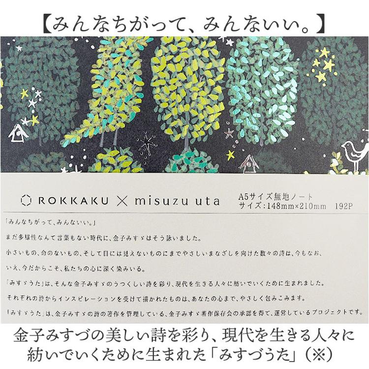 a5 ノート かわいい 日本製 通販 ROKKAKU misuzu uta ミニノート 無地 メモ帳 みすゞうた 箔押し 金子みすゞ グッズ 自由帳 じゆうちょう A5サイズ 大正時代 文房具 ...