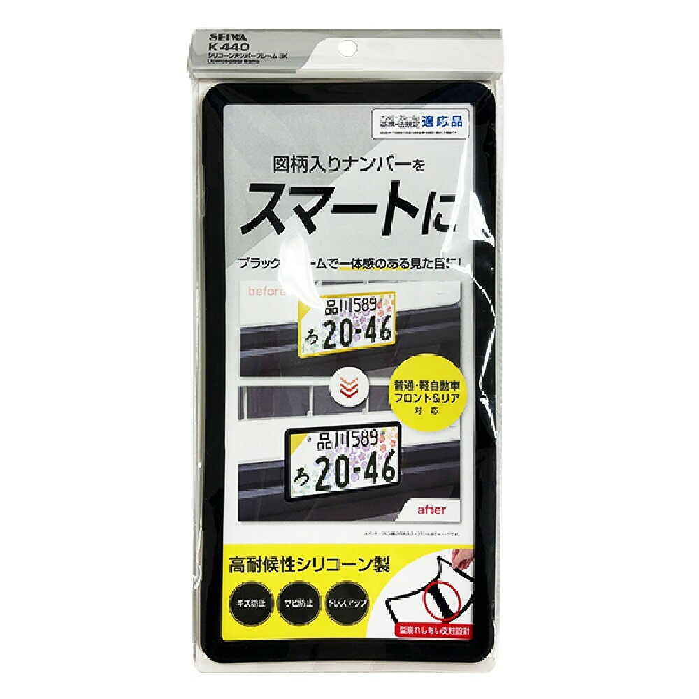 セイワ シリコーンナンバーフレーム BK K440(ブラック): サンドラッグ｜JAL Mall｜ショッピングでマイルがたまる・つかえる