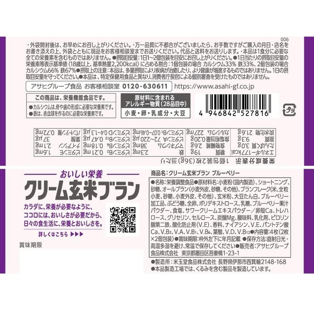 クリーム玄米ブラン ブルーベリー 72G【6個セット】: サンドラッグ｜JAL Mall｜ショッピングでマイルがたまる・つかえる