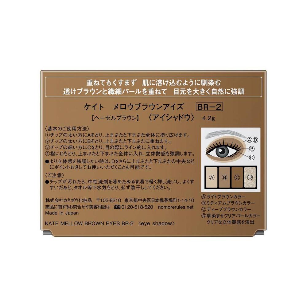 カネボウ KATE メロウブラウンアイズ BR－2 4.2g: サンドラッグ｜JAL Mall｜ショッピングでマイルがたまる・つかえる
