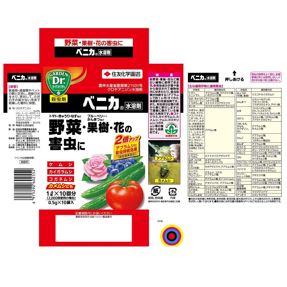 （農）住友化学園芸 ベニカ水溶剤 0.5gX10: サンドラッグ｜JAL Mall｜マイルがたまる・つかえる ショッピングモール