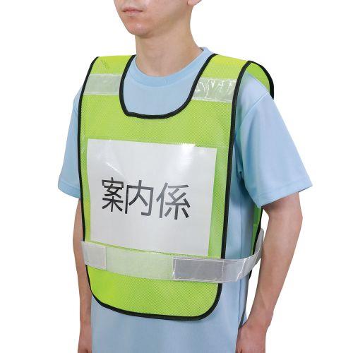 アーテック 反射ビブスベスト(A4ゼッケンクリアポケット付き) 35542 [防犯用品][交通安全][反射][リフレクター][スポーツ][イベント][防犯][ポケット][A4]: ECカレント ...