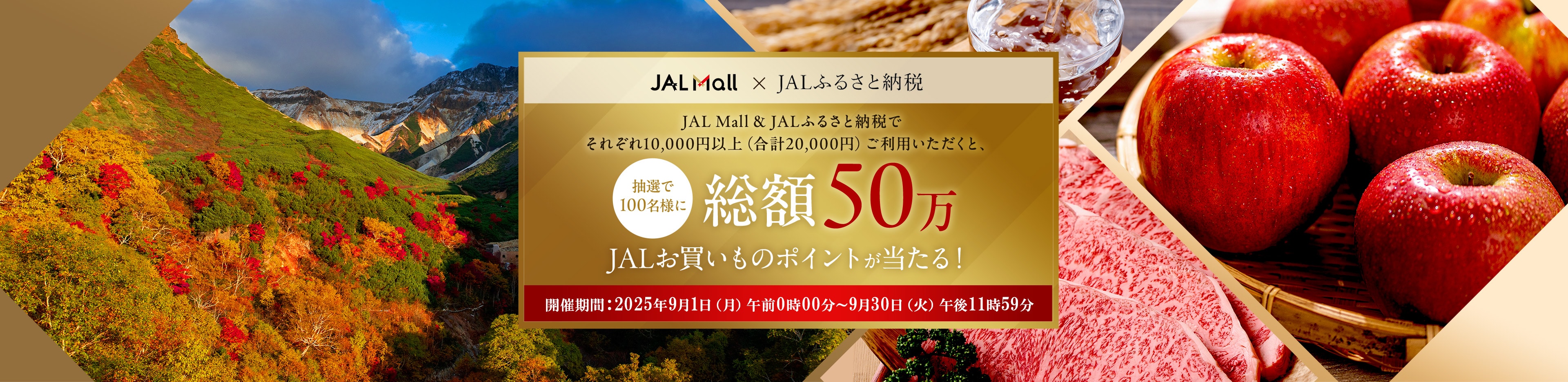 JAL Mall×JALふるさと納税 コラボキャンペーン