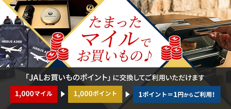 キャンペーン・特集一覧｜JAL Mall